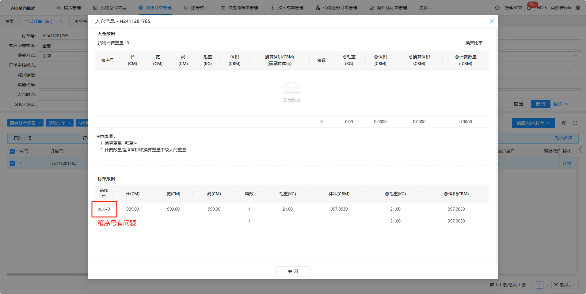 Bug 3773 【物流订单管理 全部订单】小包 入仓信息的箱序号有误 物流管理系统 禅道